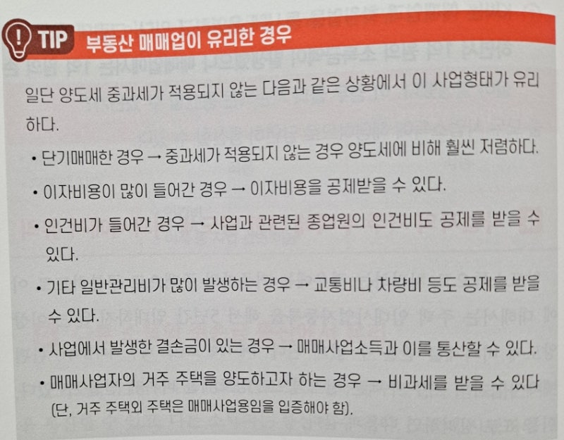부동산 경매할때 매매사업자가 유리할까 양도세 소득세 법인세 비교 신방수 부동산매매사업자 세무가이드북 나땅님 추천도서