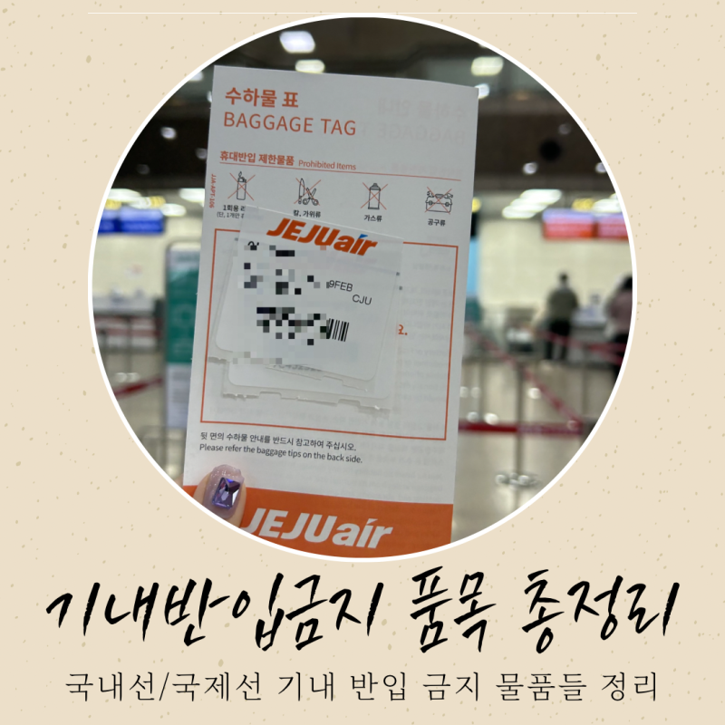 국제선 국내선 기내 반입금지 품목 음식물 액체 비행기 술 주류 향수 고데기 네이버 블로그