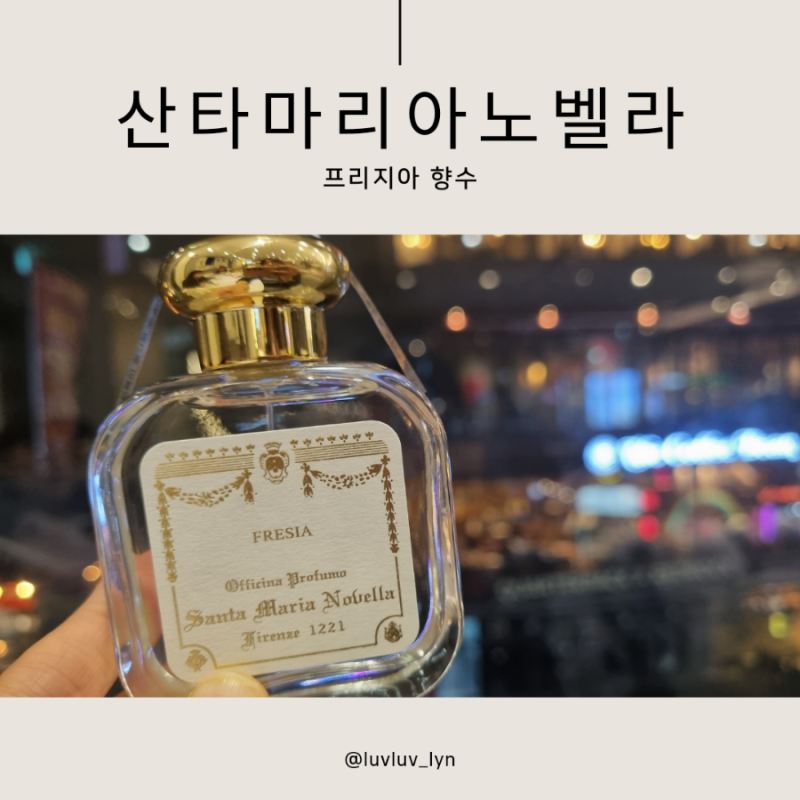 생일선물 추천 산타마리아노벨라 프리지아 향수 네이버 블로그