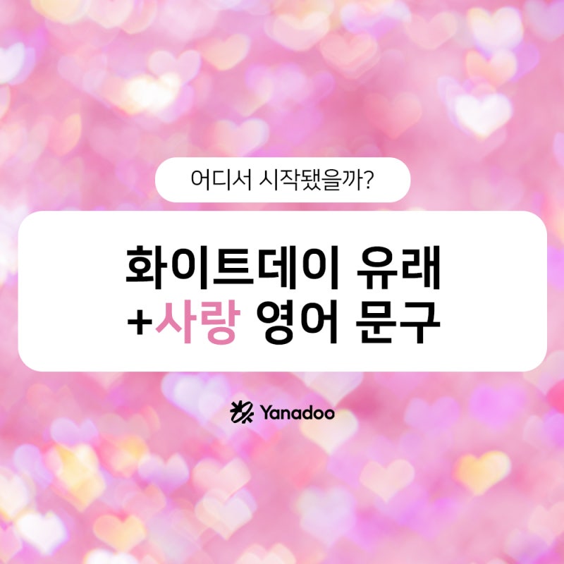 화이트데이 유래 짧은 사랑 영어 문구 모음집zip 네이버 블로그