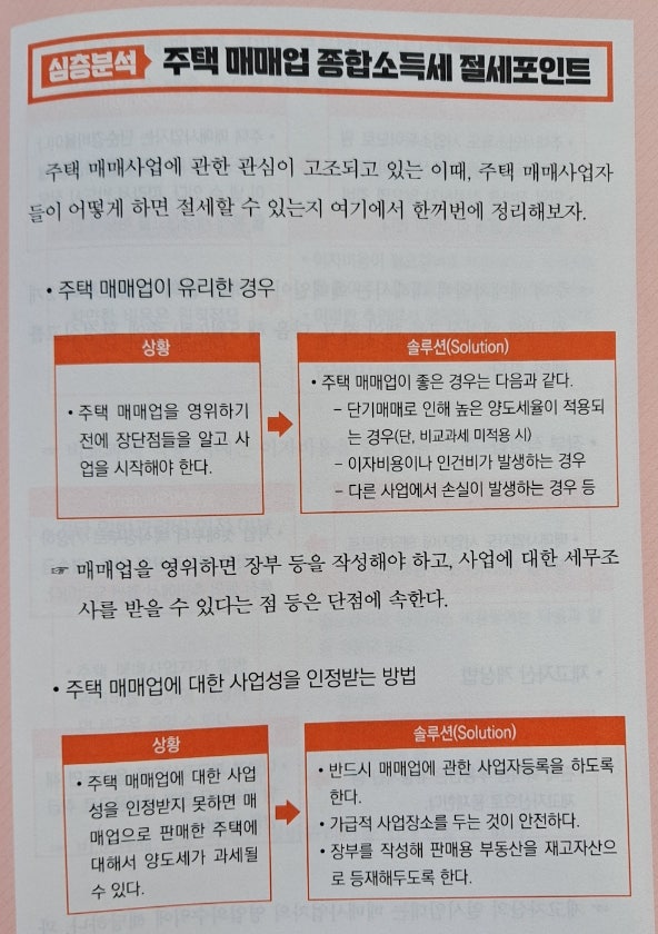 부동산 경매할때 매매사업자가 유리할까 양도세 소득세 법인세 비교 신방수 부동산매매사업자 세무가이드북 나땅님 추천도서