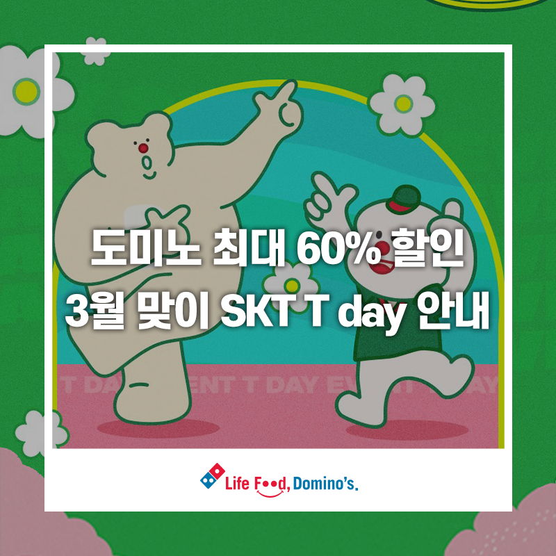 도미노피자 포장 50% 할인, 우주패스 60% 할인 3월 새학기 맞이 T day 안내 + 상품권 증정 이벤트 : 네이버 블로그