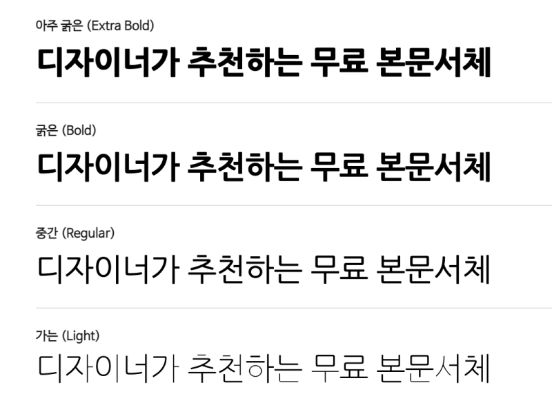 디자이너가 추천하는 본문용 무료폰트 Best 6 다운받는 링크까지 총 정리 네이버 블로그