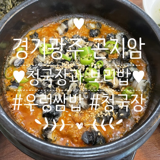 경기광주곤지암맛집 화담숲 근처 우렁쌈밥 밥집추천 청국장과 보리밥🍚 네이버 블로그