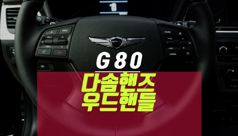 제네시스 G80 Dh 리얼 우드 핸들 교체 다솜핸즈 용품 튜닝 네이버 블로그