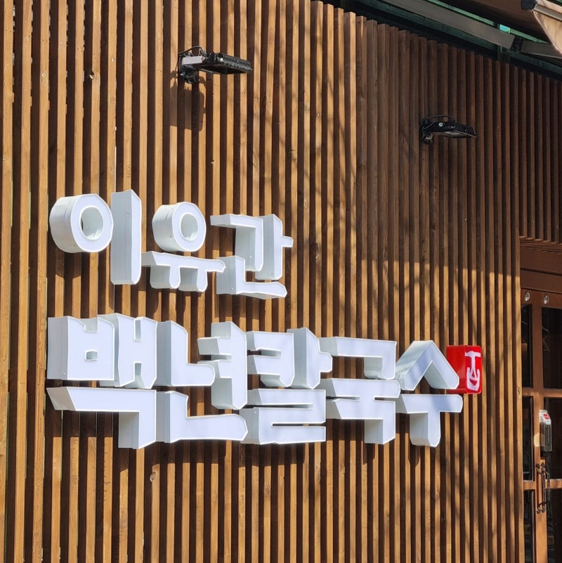 의정부칼국수맛집 이유간백년칼국수 면덕후인 아빠가 인정한 맛집 네이버 블로그