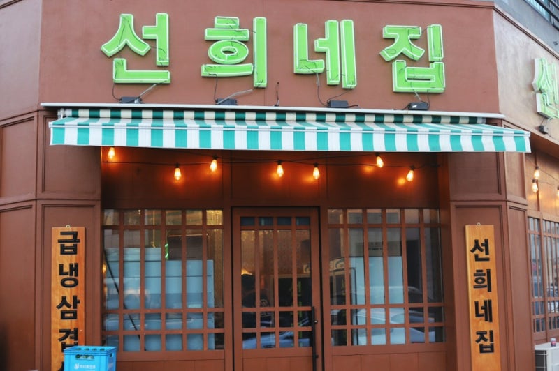 평택 고덕 맛집 선희네집 냉삼 네이버 블로그