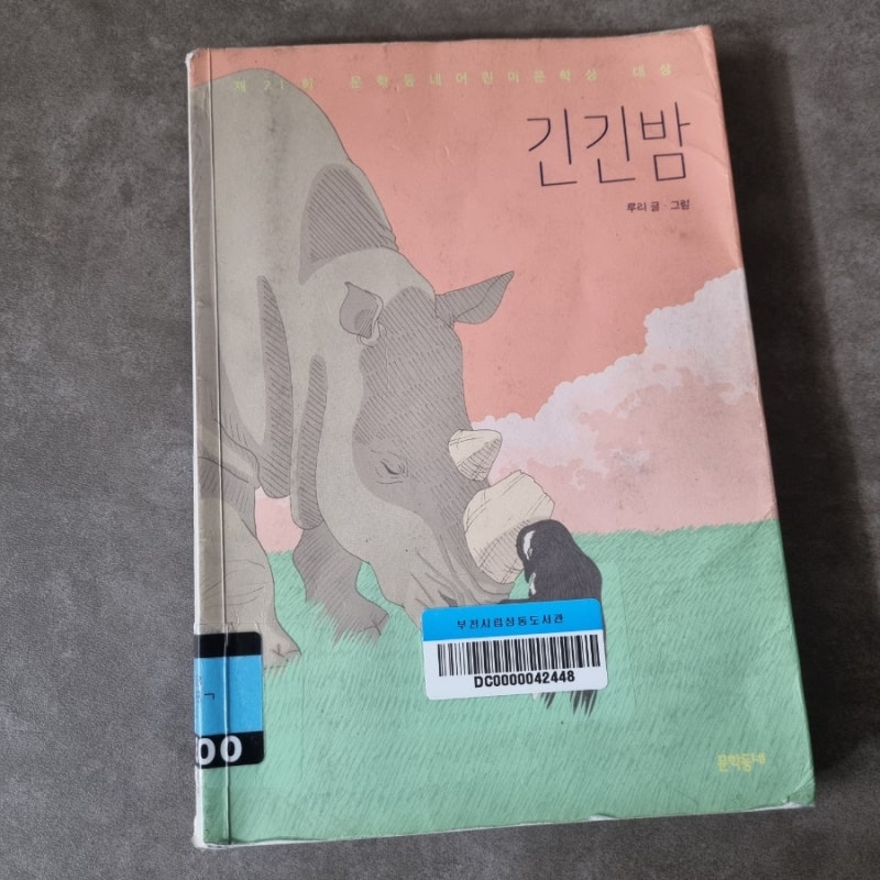 북 리뷰 우리의 삶과 같은 동화 긴긴밤 네이버 블로그