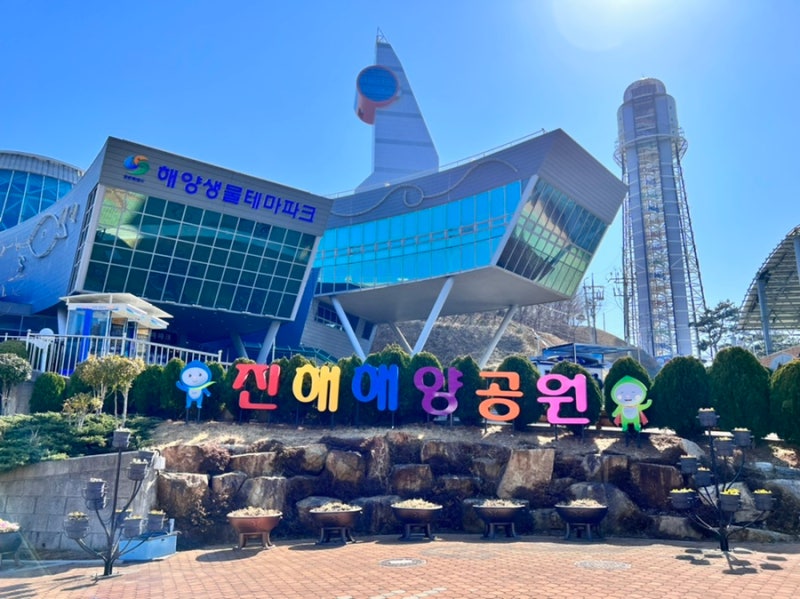 창원 진해해양공원 해양생물테마파크 위치 주차 어린이체험 등 이용꿀팁 네이버 블로그