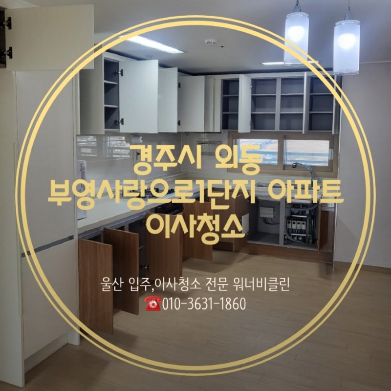 경주시 외동 부영사랑으로1단지 아파트 34평 이사청소 전 거주자의 흔적 및 생활 오염 기름 찌든 때 묵은 때 먼지 제거
