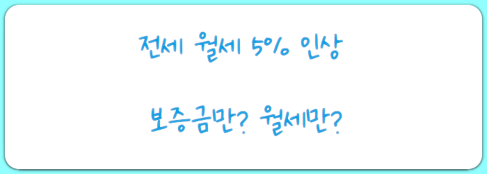 전월세 상한제 전세 월세 5 인상 계산 방법환산보증금 전월세 전환율 네이버 블로그