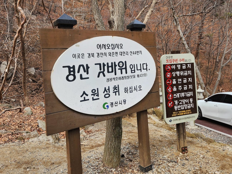 대구 경산 팔공산 갓바위 뒷길 코스 주차장 셔틀버스 네이버 블로그