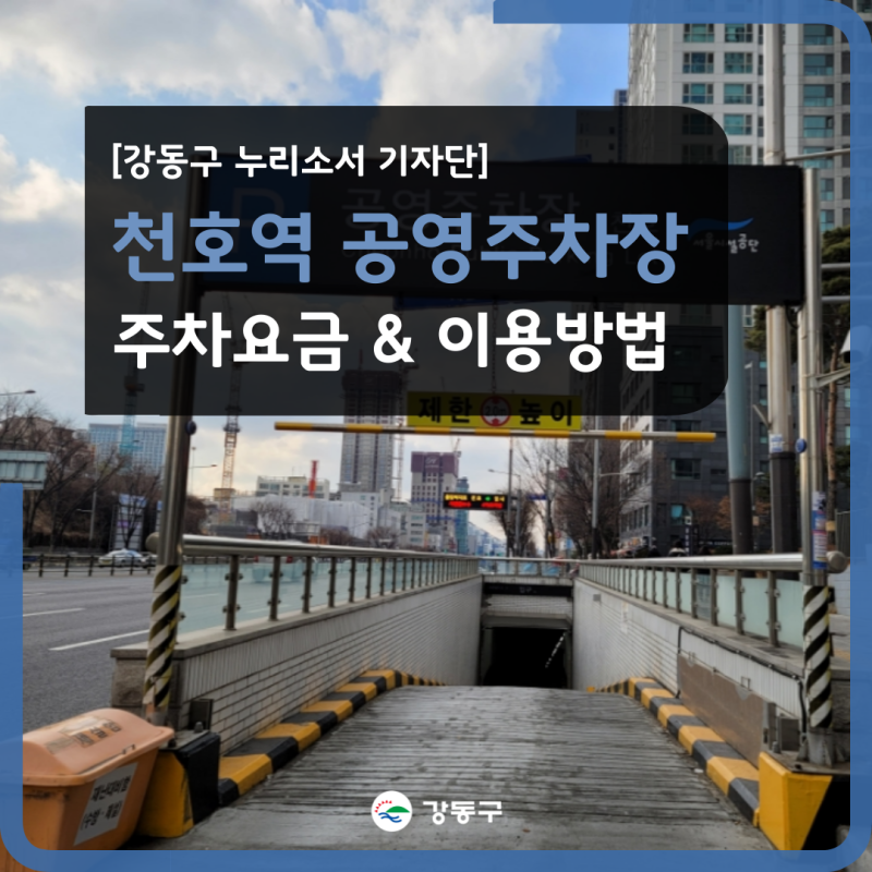 강동구 기자단 천호역 공영주차장 주차요금 And 이용방법 네이버 블로그