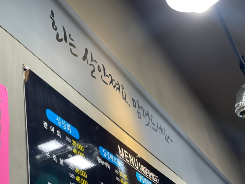 인천 논현 남동공단 호구포역 맛집 싱싱회수산 내돈내산 네이버 블로그