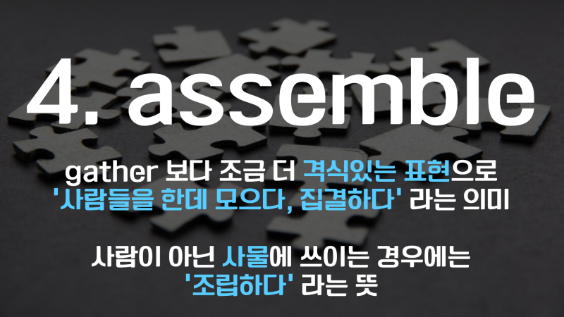 모으다 영어로 표현하는 5가지 영단어 뜻구분 gather collect save assemble convene : 네이버 블로그