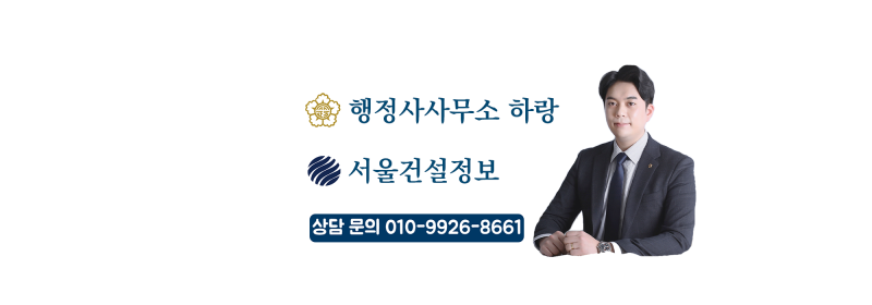 종합 건설업 면허의 양도양수와 신규등록 차이점을 알아볼까요 네이버 블로그