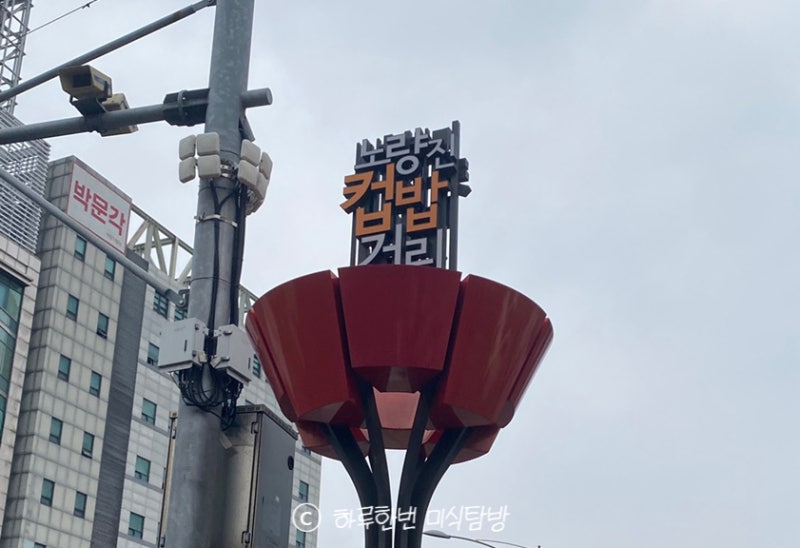 노량진 컵밥거리 맛집 가격 시간 총정리 서울 가성비 데이트 추천 네이버 블로그