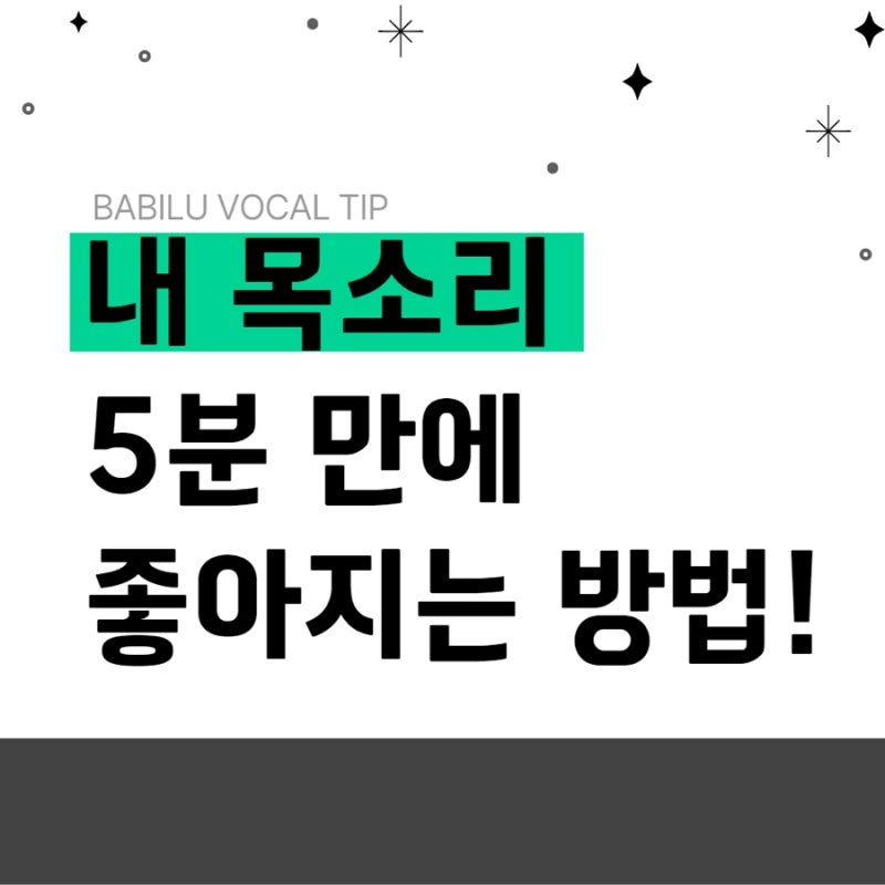 '5분만에 목소리 좋아지는 법' [김포보컬,구래보컬,김포뮤지컬,키즈보컬,취미보컬] : 네이버 블로그