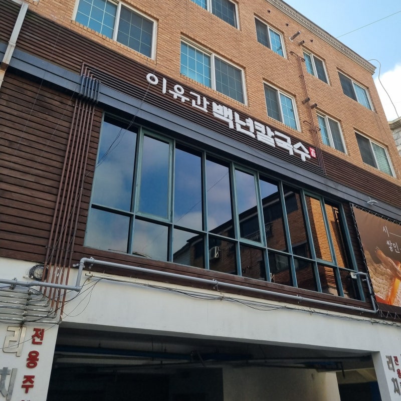 의정부칼국수맛집 이유간백년칼국수 면덕후인 아빠가 인정한 맛집 네이버 블로그