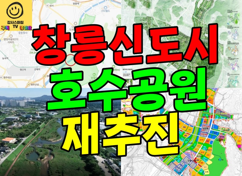 창릉신도시 수변특화 3기신도시 고양 창릉 ‘호수공원 재추진 네이버 블로그