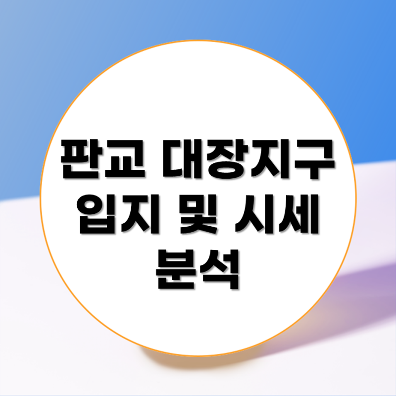 판교 대장지구 대장동 아파트 판교퍼스트힐 푸르지오 신혼희망타운 네이버 블로그