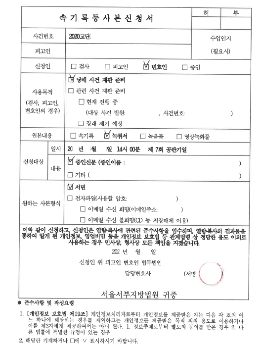 송무 형사 사건 법원 속기록등사본 증인신문 녹취서 열람복사 신청양식 첨부 네이버 블로그