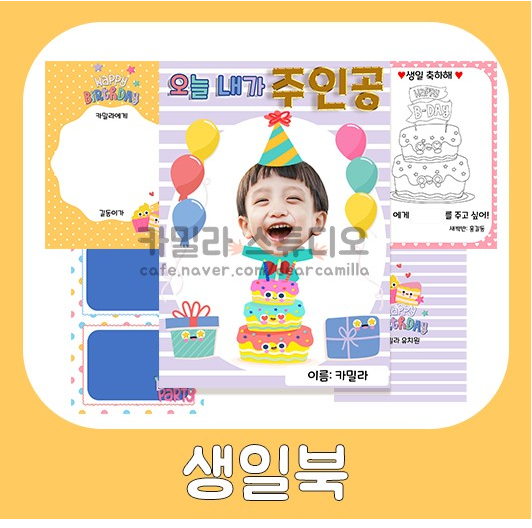 카밀라♥ 생일환경구성 생일책 생일포토북 생일답례품 유치원생일파티 어린이집 생일환경구성 원 생일배경