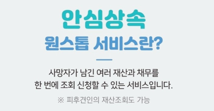 안심상속 원스톱서비스 재산조회재산 채무 한 번에 신청 방법 신청인 조회결과 네이버 블로그