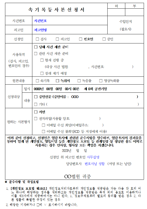 송무 형사 사건 법원 속기록등사본 증인신문 녹취서 열람복사 신청양식 첨부 네이버 블로그