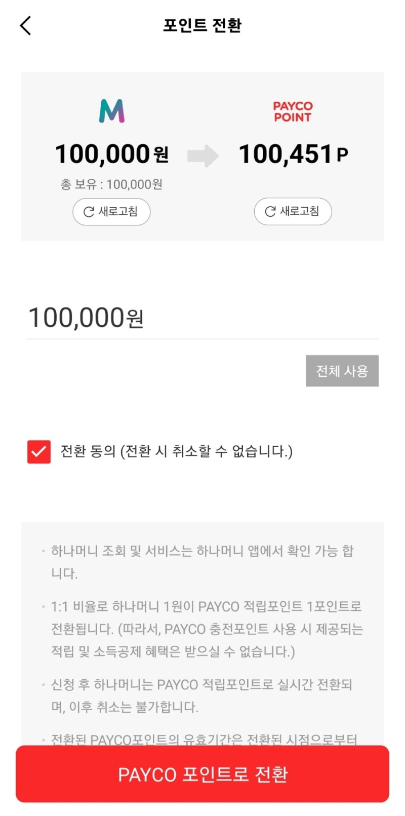 하나머니 페이코 전환 후 채권매수를 통한 2재적립 현금화 31 카카오페이 현금화 종료 대체루트 네이버 블로그