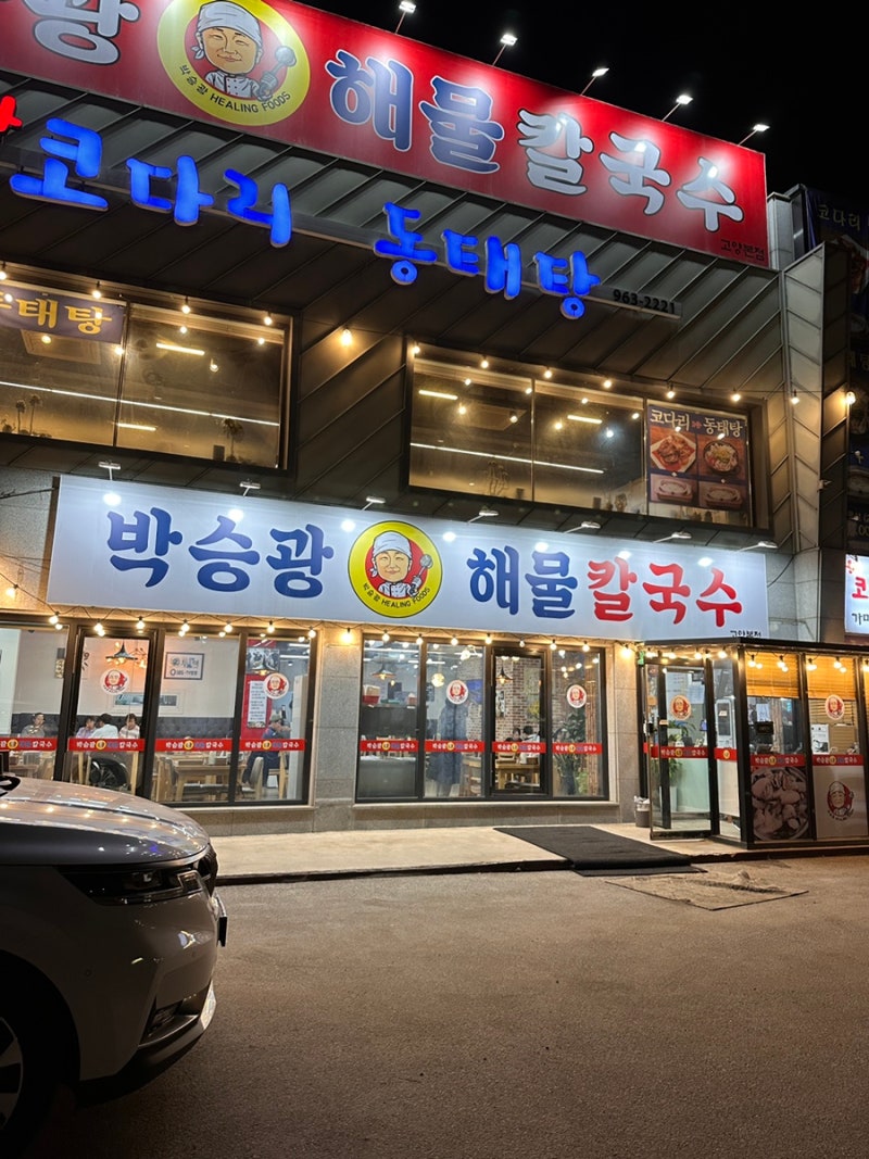 박승광 해물칼국수 고양본점 두번째 방문후기 네이버 블로그