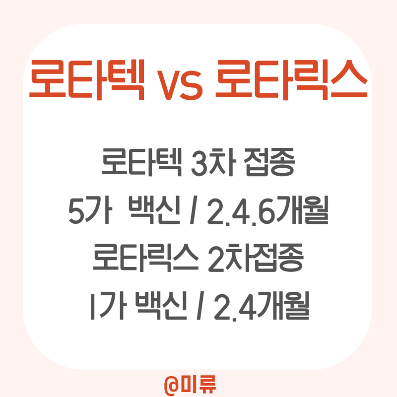 신생아 로타바이러스 예방접종 무료 로타텍 Vs 로타릭스 비교 시기 총정리 네이버 블로그