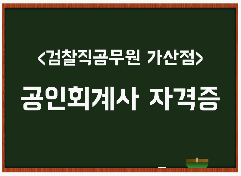 9급 7급 검찰직공무원 시험 가산점 종류 변호사공인회계사법무사 자격증 네이버 블로그
