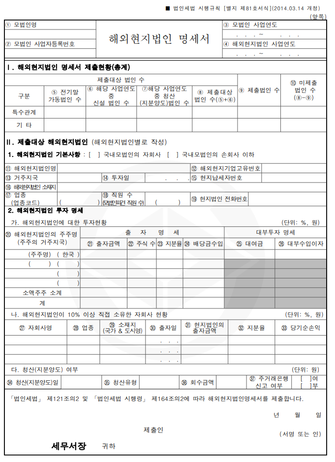 해외법인 세금 법인세 신고 해외지점 해외현지법인 해외자회사 해외영업소 법인사업자 강남세무사 안산세무사 해외투자