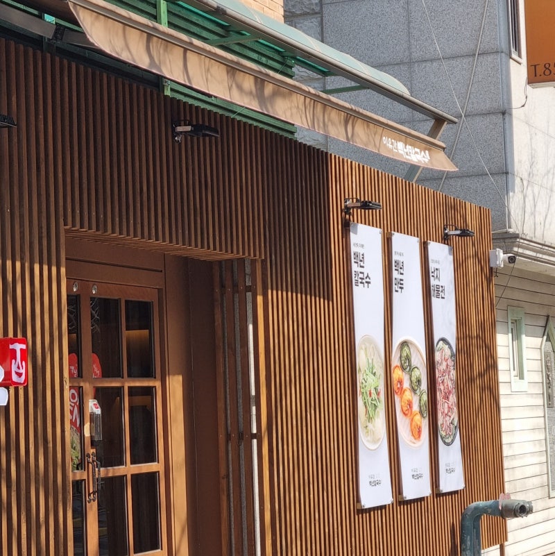 의정부칼국수맛집 이유간백년칼국수 면덕후인 아빠가 인정한 맛집 네이버 블로그