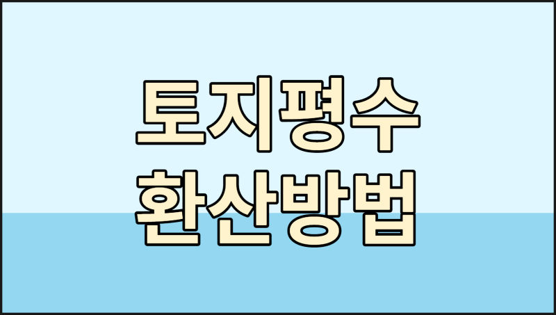 토지 면적 평수 계산 검색 않고 ㎡를 평수 환산 간단하게 하는 법 네이버 블로그