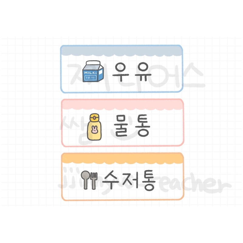 도안공유 물통우유수저통 바구니 도안 공유유치원어린이집 이름표 라벨 도안찌니어스쌤 네이버 블로그