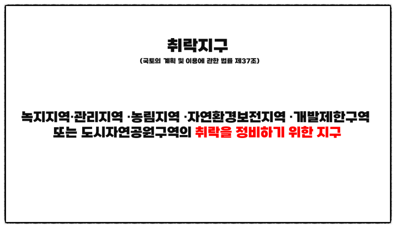용도지구 중 자연·집단취락지구 건폐율·용적률·건축제한 총정리 네이버 블로그