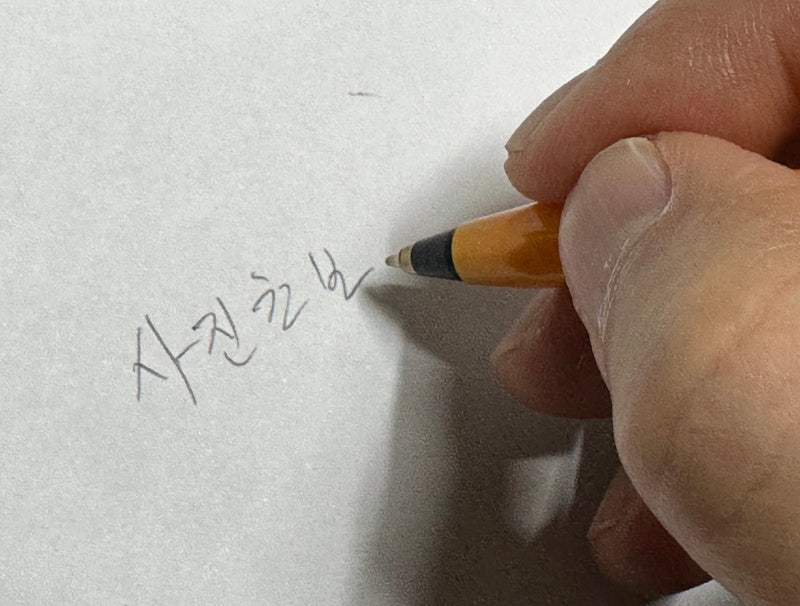 엑셀 워드 도장 서명 만들기와 투명하게 만들어 넣는 법 네이버 블로그