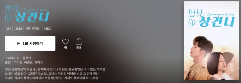 1998년도로 타임슬립 넷플릭스 대만 판타지 로맨스 드라마 상견니너의 시간 속으로 리메이크 뜻 출연진 결말ft 영화