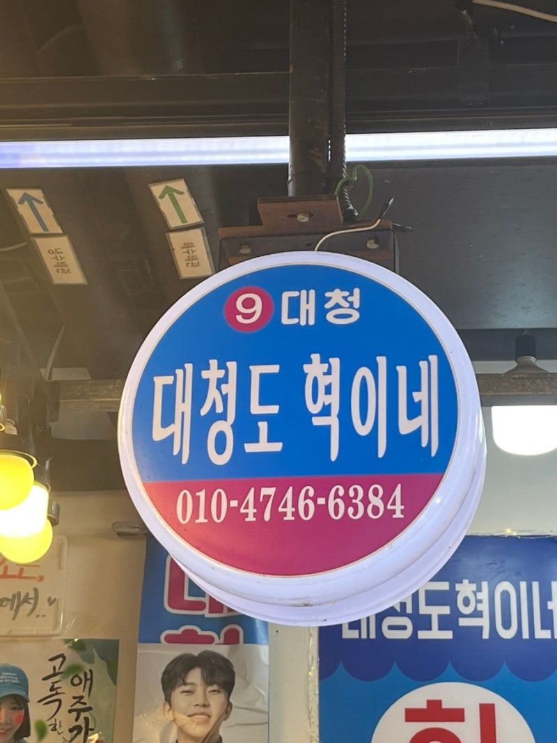 아라뱃길 회센터 서해5도수산물센터 ‘대청도혁이네 검암 횟집 포장후기 네이버 블로그
