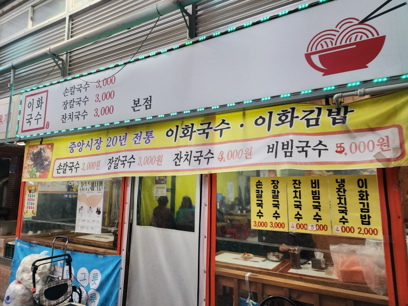 강릉 중앙시장 칼국수 장칼국수 맛집 단돈 3천원 성남칼국수 네이버 블로그