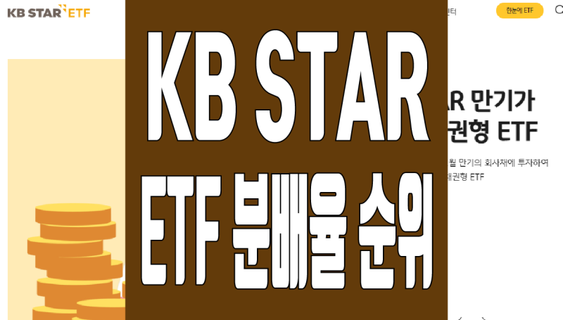 KBSTAR ETF, 분배율(배당율) 높은 ETF 상품 순위 : 네이버 블로그