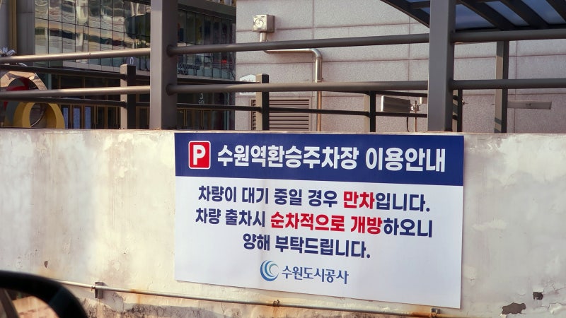 Ktx 수원역 주차장 정보 환승센터 공영주차장 주차요금 운영시간 주의점 네이버 블로그