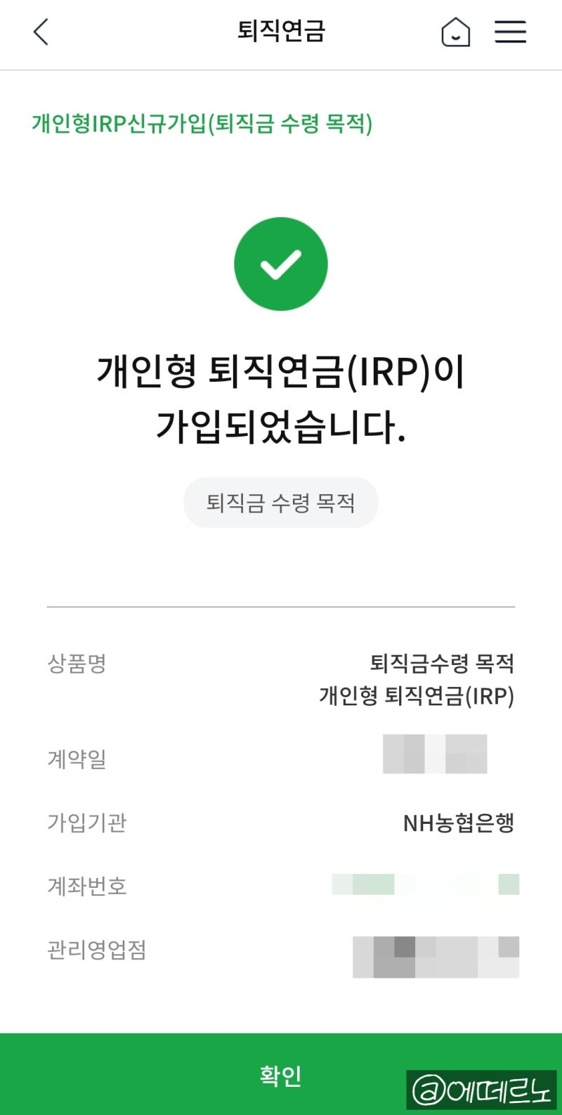 IRP계좌 개설, 비대면으로 퇴직연금 가입하는 방법 (ft. 농협) : 네이버 블로그