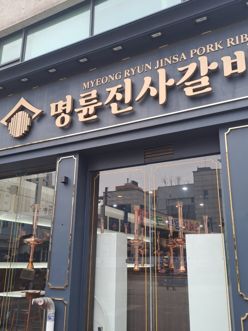 명륜진사갈비 리뉴얼 안양비산점 메인고기셀프바 메뉴 가격정보내돈내산 네이버 블로그