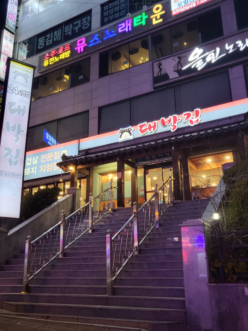 김해 어방동 인제대 맛집 24시간 운영 대박집 내돈내산 후기 네이버 블로그