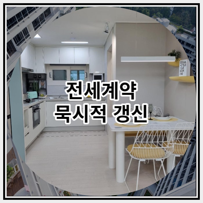 전세계약 묵시적갱신 그리고 통고기간 알아보자 네이버 블로그