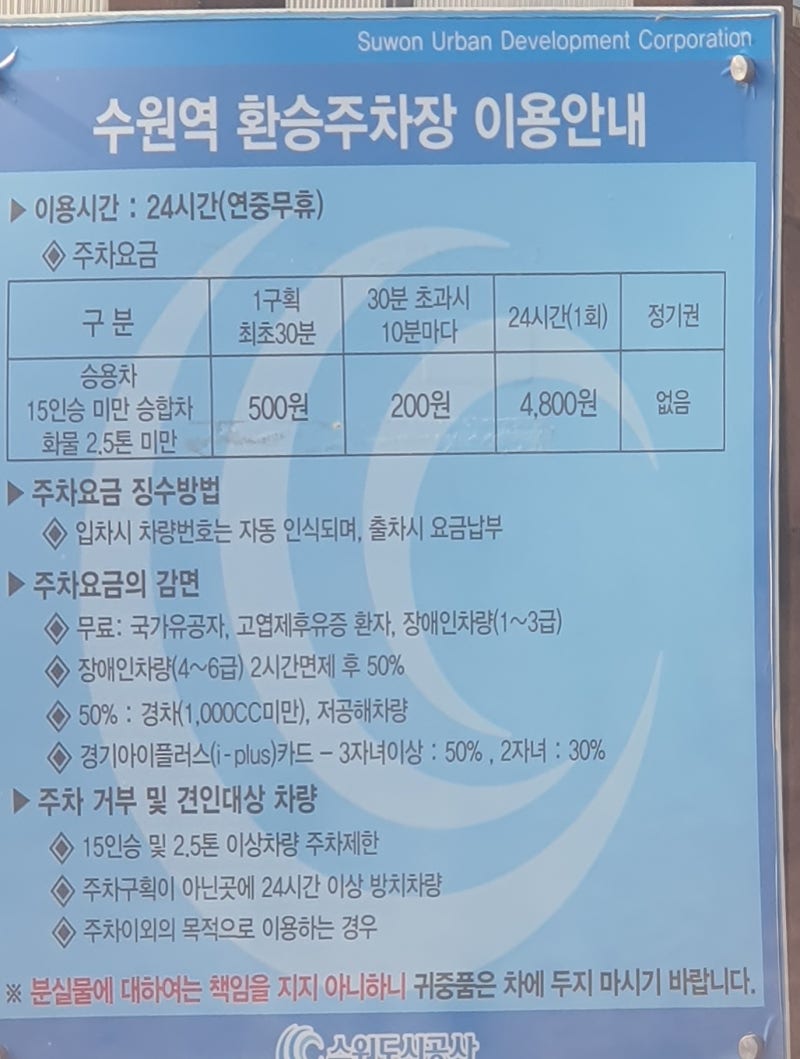 Ktx 수원역 주차장 정보 환승센터 공영주차장 주차요금 운영시간 주의점 네이버 블로그