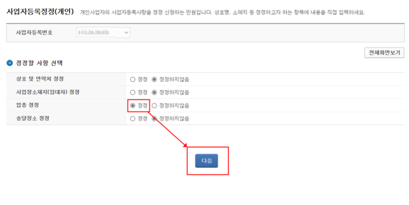 국세청 홈택스 사업자등록증 업종 종목 추가하는 방법 네이버 블로그